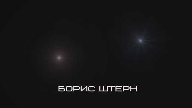 Борис Штерн