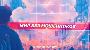 «Закон и порядок» 2025 год