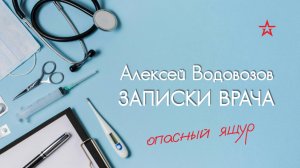 Доктор Водовозов. ЗАПИСКИ ВРАЧА.