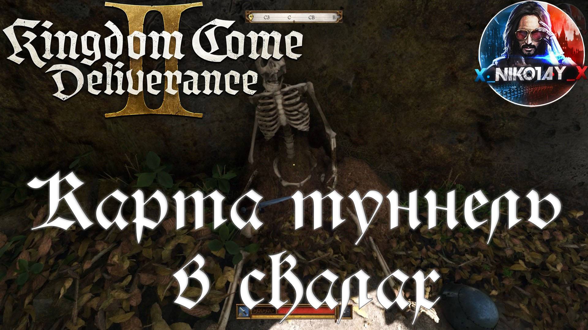 Kingdom Come: Deliverance 2 Секреты