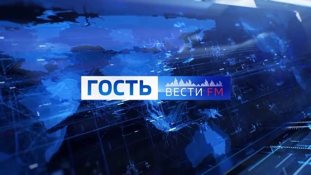 ВЕСТИ FM: ГОСТЬ СТУДИИ