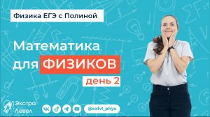 Интенсив ″Математика для физики″