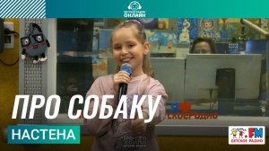 Настена: LIVE-выступления на Детском радио