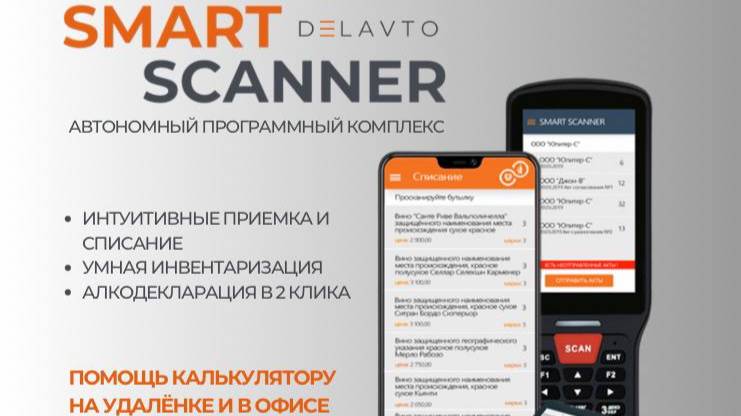 ЕГАИС: нововведения, порядок работы, Smart Scanner от DELAVTO