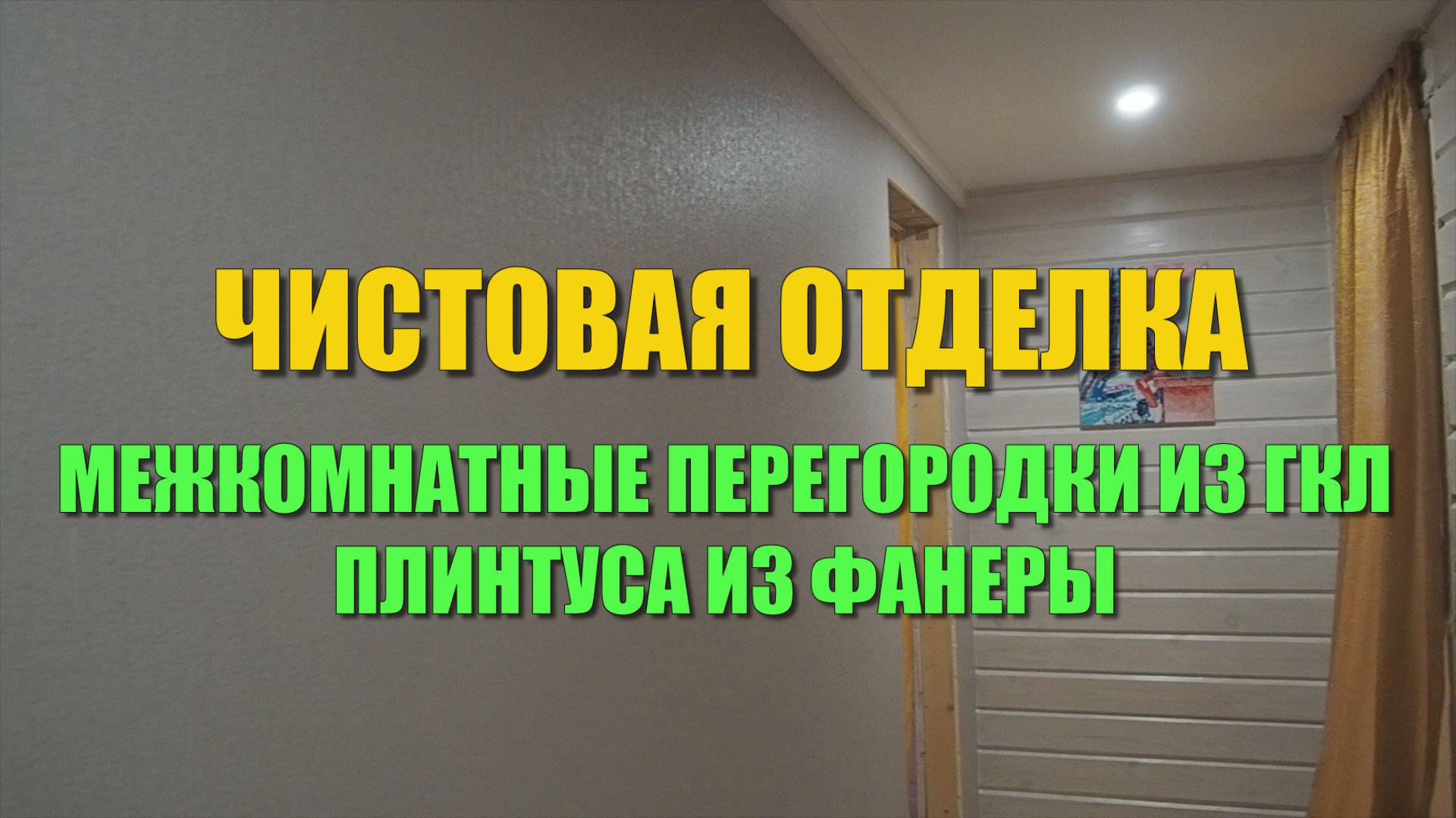 Интерьер и отделка