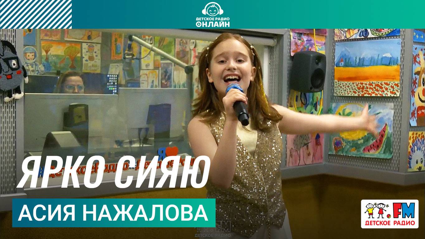 Асия Нажалова: LIVE-выступления на Детском радио