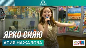 Асия Нажалова: LIVE-выступления на Детском радио