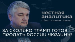 Честная аналитика с Ростиславом Ищенко