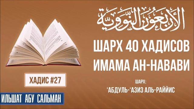 Шарх 40 хадисов имама ан-Навави