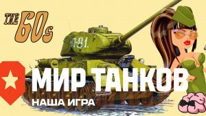 Мир танков