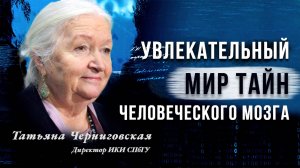 ВИДЕО ЦИТАТЫ | ЛЕКЦИИ| ИНТЕРВЬЮ |ТАТЬЯНЫ ЧЕРНИГОВСКОЙ