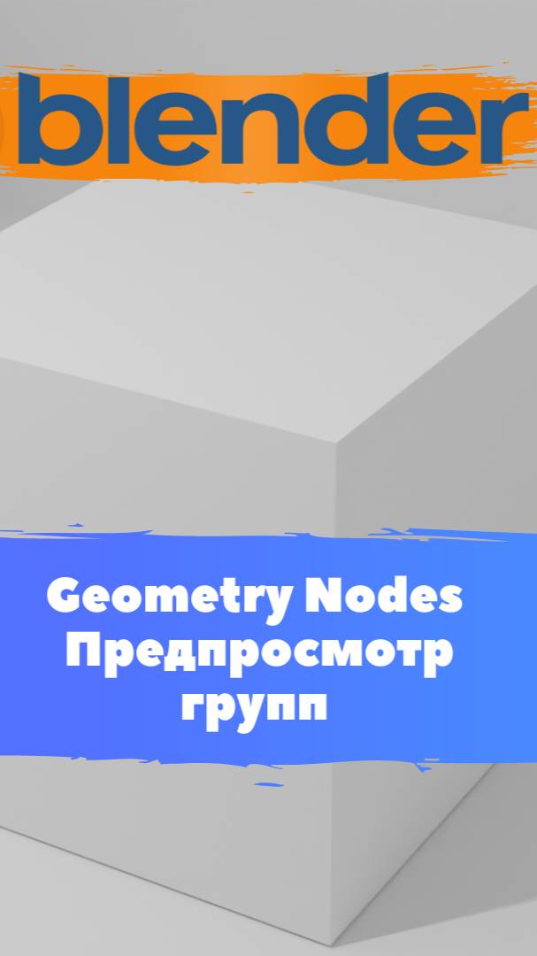 Ввод всё о Geometry Nodes Blender / Уроки Blender для начинающих / Анимация в Blender | Эффекты в Bl