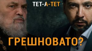 ТЕТ-А-ТЕТ