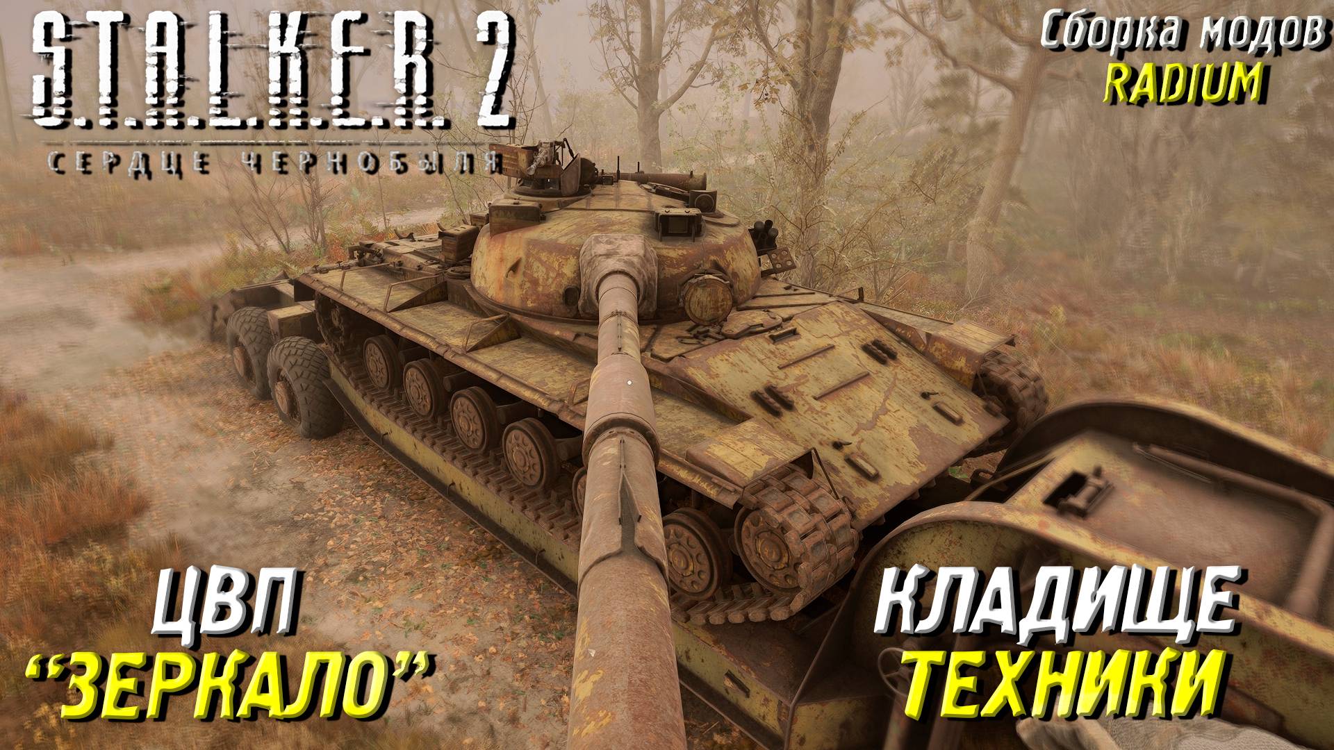 S.T.A.L.K.E.R. 2: Сердце Чернобыля