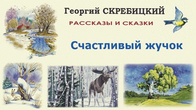 Рассказы и сказки Георгия Скребицкого