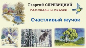 Рассказы и сказки Георгия Скребицкого