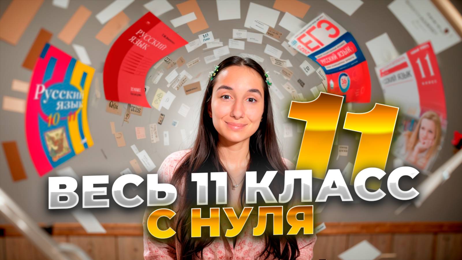 10-11 класс (ЕГЭ)