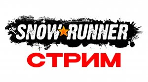 SNOWRUNNER ДАЧА