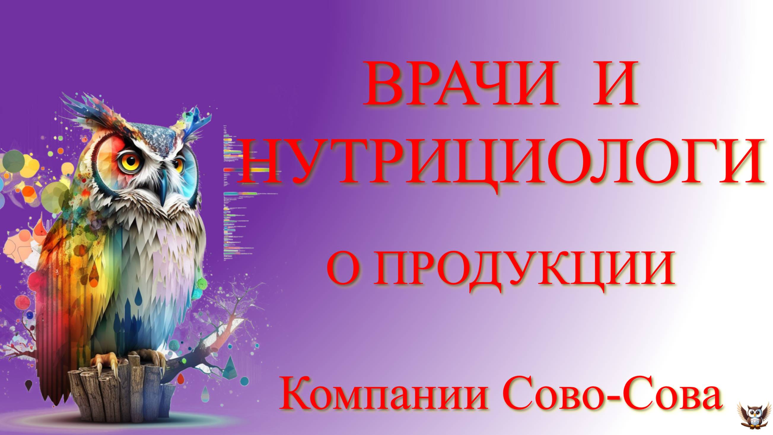 Врачи и нутрициологи о продукции компании Сово-Сова