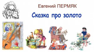 Рассказы и сказки Евгения Пермяка