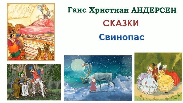 Сказки Андерсена