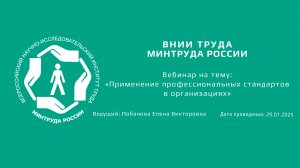 Вебинары ФГБУ «ВНИИ труда» Минтруда России : Разработка и применение профессиональных стандартов в организациях