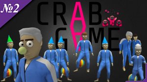 ➤ Crab Game [ Прохождение испытания ]