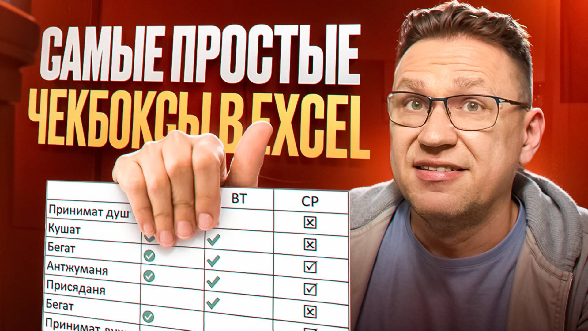 Приемы Excel