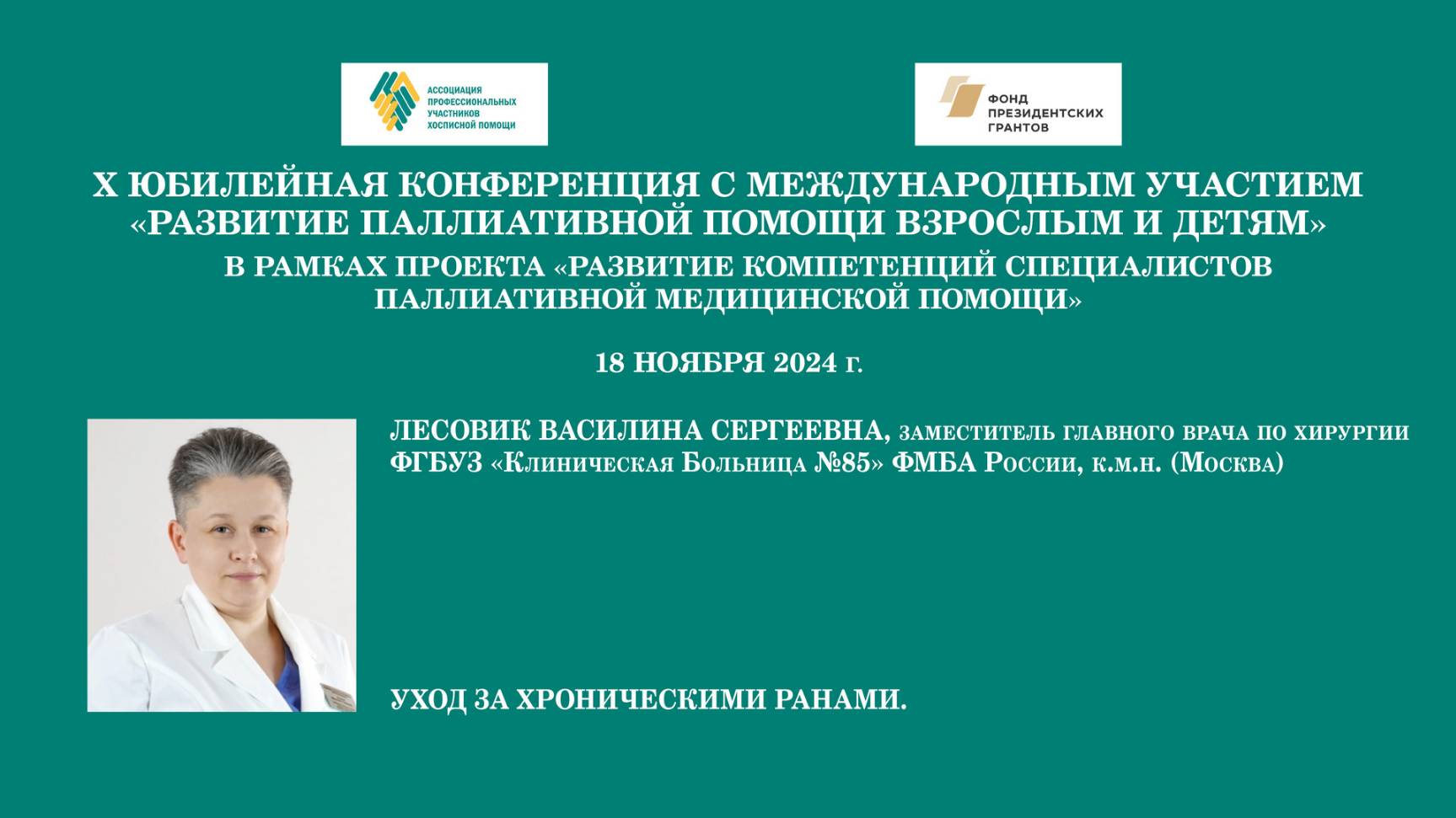 X Врачебная конференция, зал Деловой центр, 18-19 ноября 2024г.