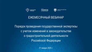 Ежемесячные вебинары ″Порядок проведения государственной экспертизы с учетом изменений  в законодательстве о градостроительной деятельности РФ″