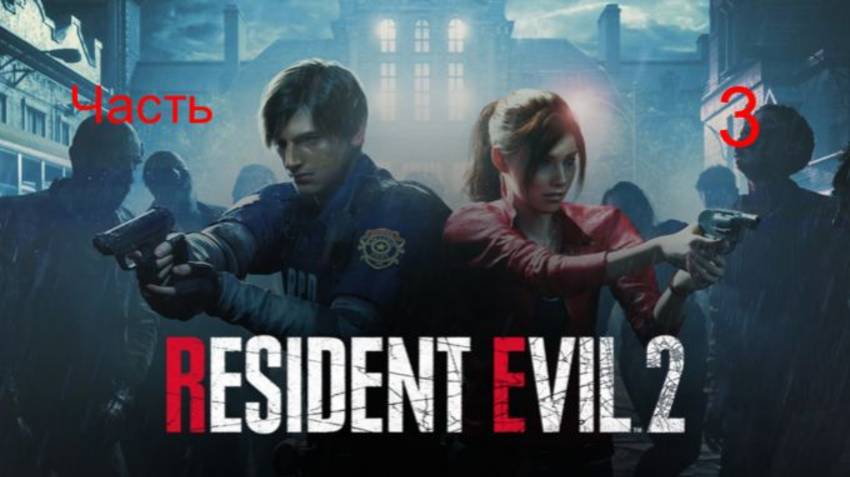 прохождение resident evil 2