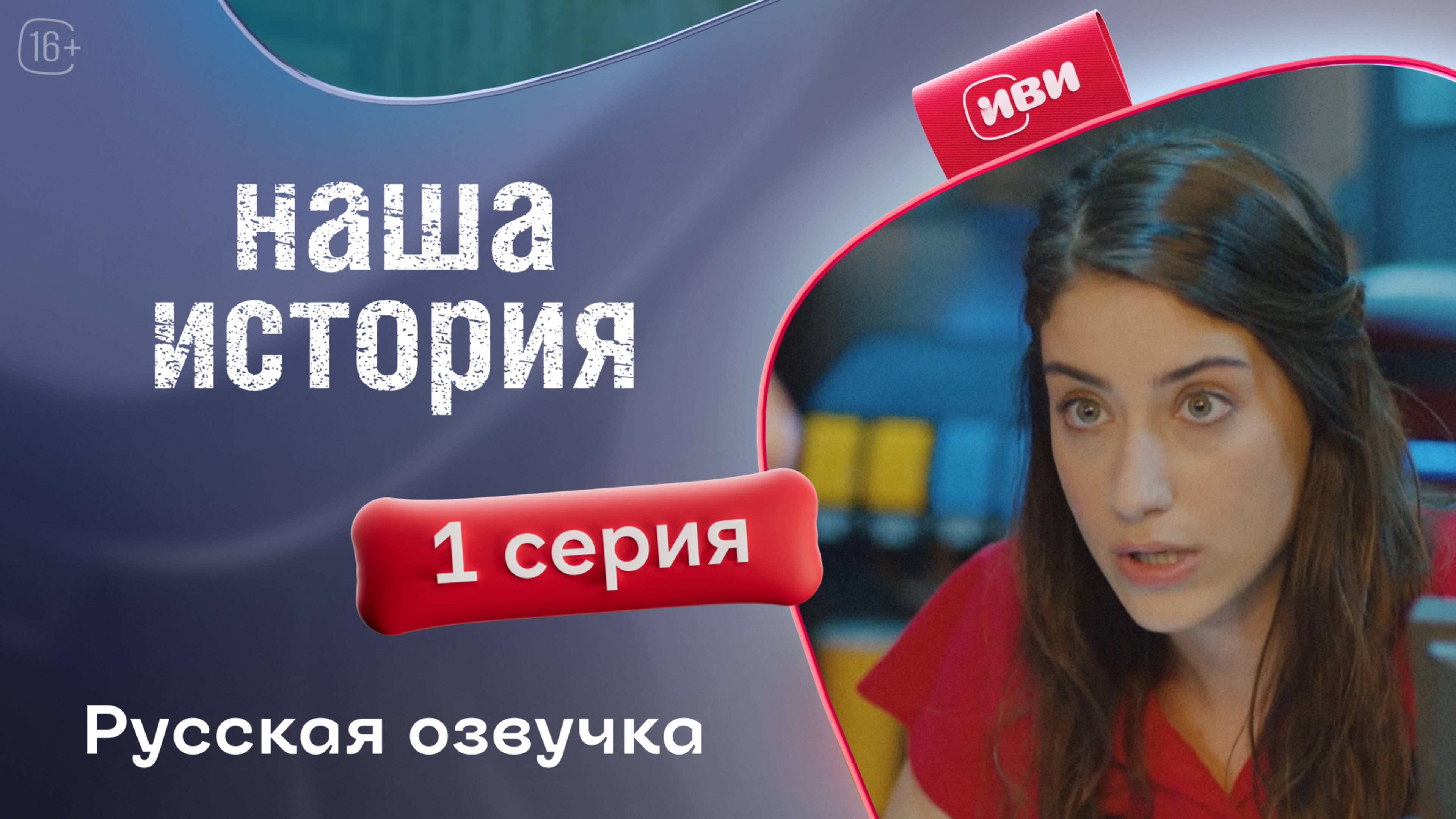 Наша история | турецкий сериал на русском языке