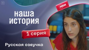 Наша история | турецкий сериал на русском языке