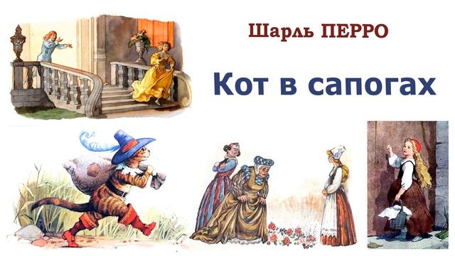 Сказки Шарля Перро