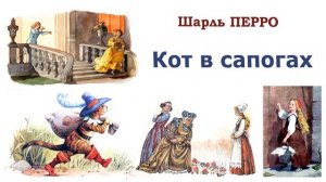 Сказки Шарля Перро