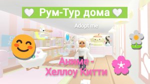 ОБЗОРЫ РУМ-ТУР ДОМОВ Adopt Me