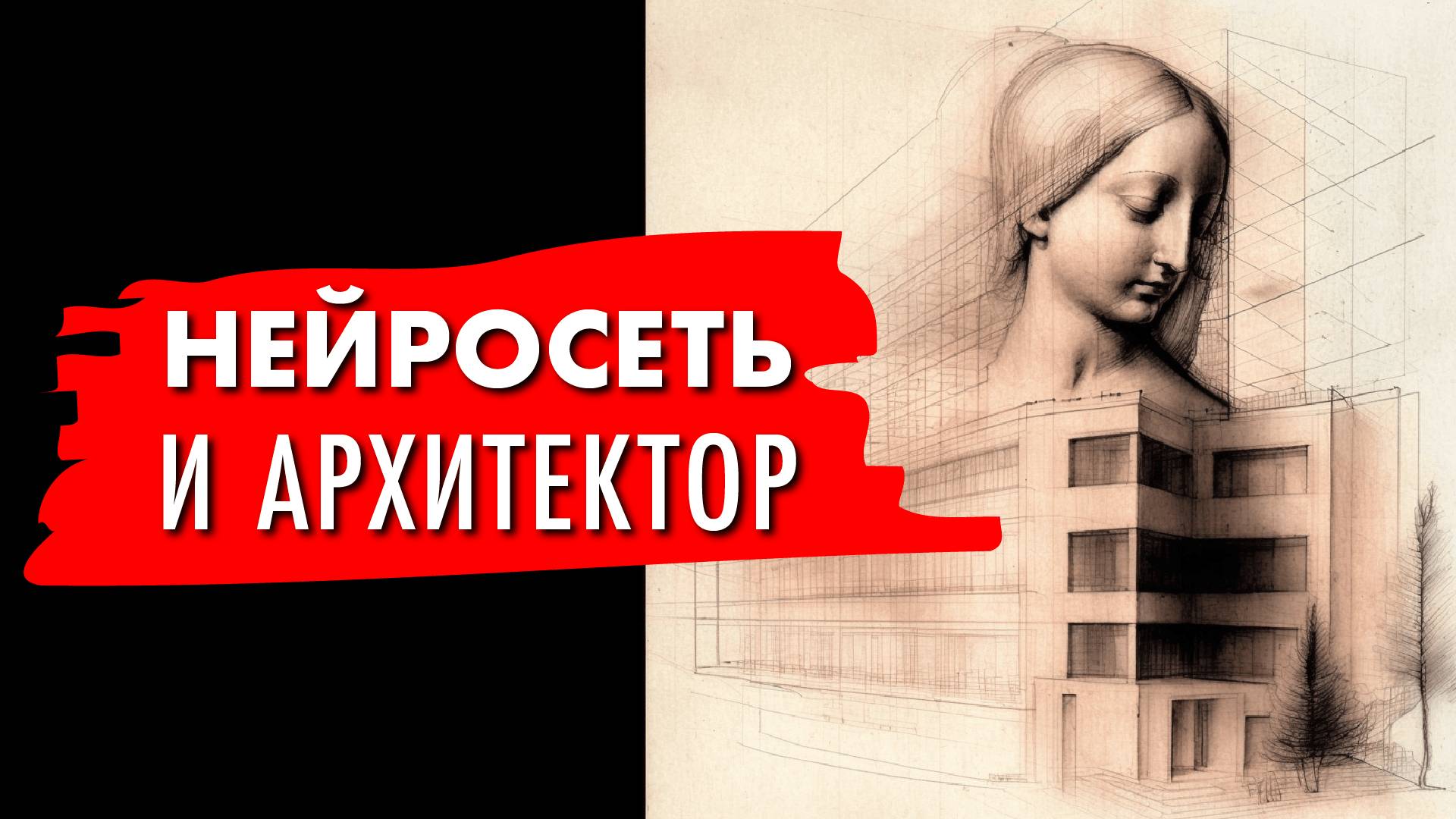 Нейросеть в архитектуре