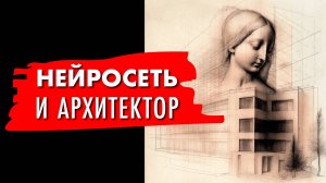 Нейросеть в архитектуре