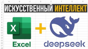 Секреты и трюки Excel