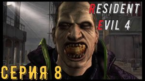 ► Resident Evil 4 - Ultimate HD Edition ◄