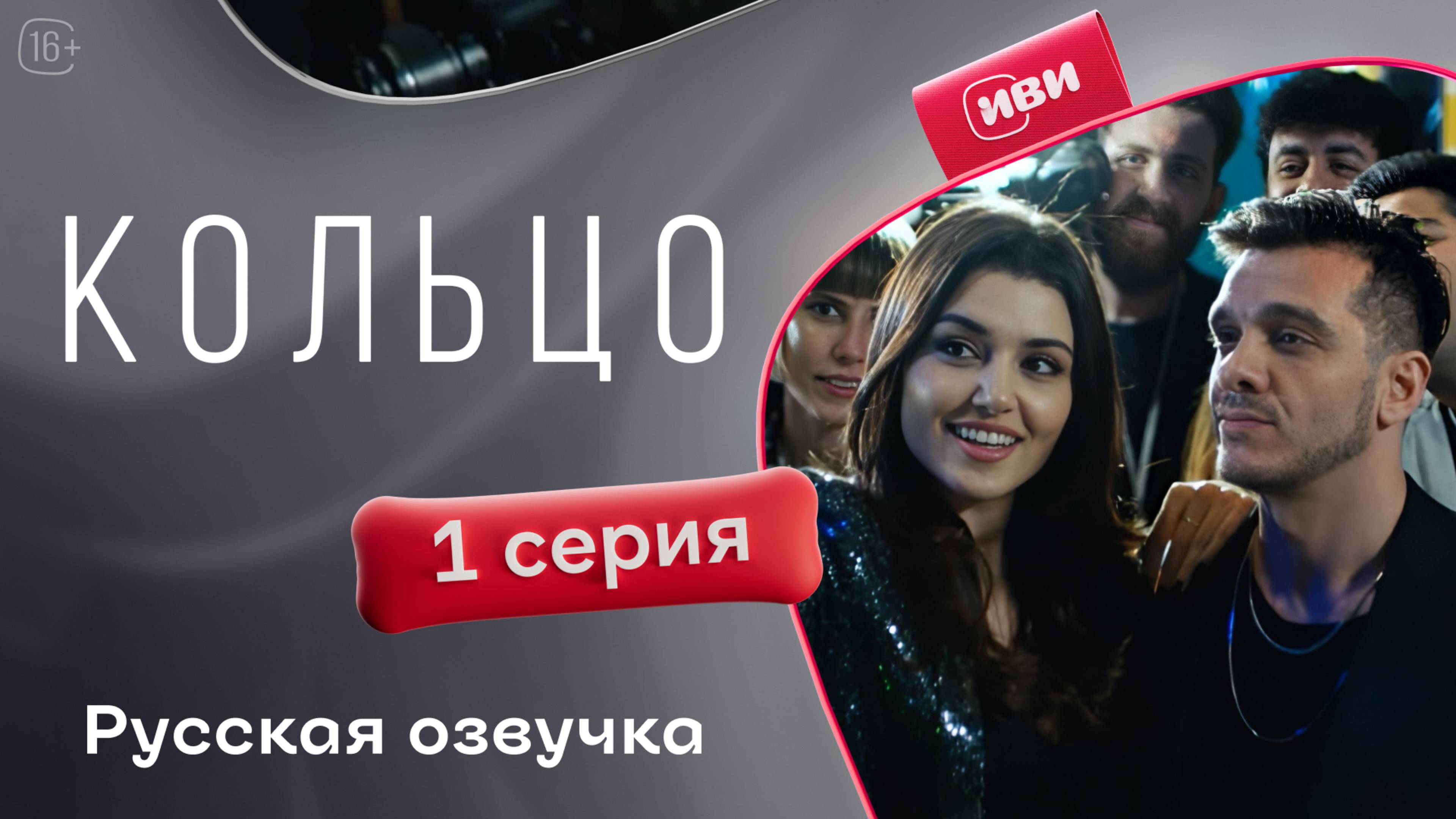 Кольцо | турецкий сериал на русском языке