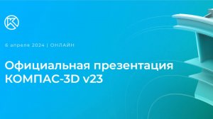 КОМПАС-3D