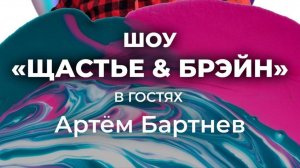 Шоу Щастье и Брэйн. Записи эфиров