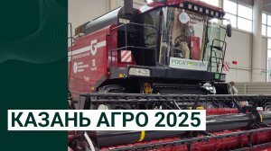 Казань агро 2025