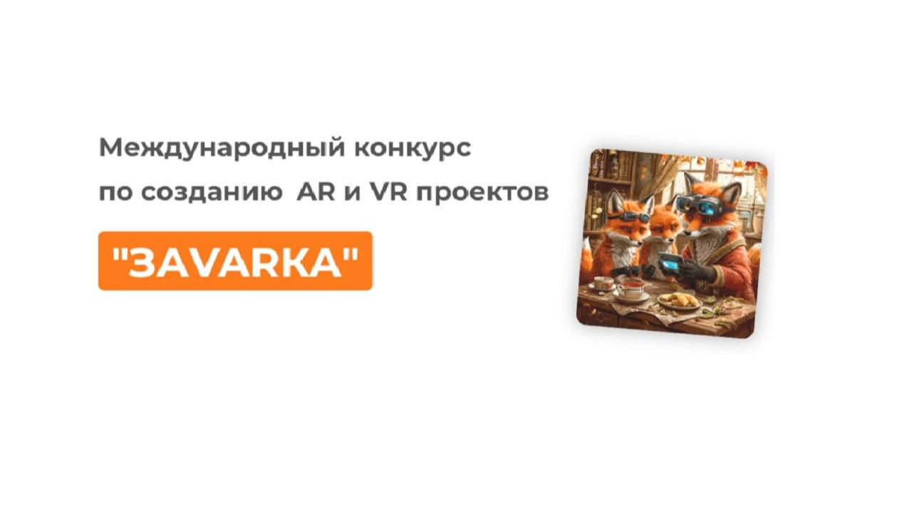 Конкурс AR/VR проектов ″заVARка″