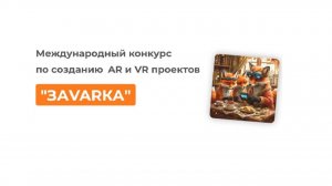 Конкурс AR/VR проектов ″заVARка″