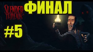 Slender Threads прохождение на русском