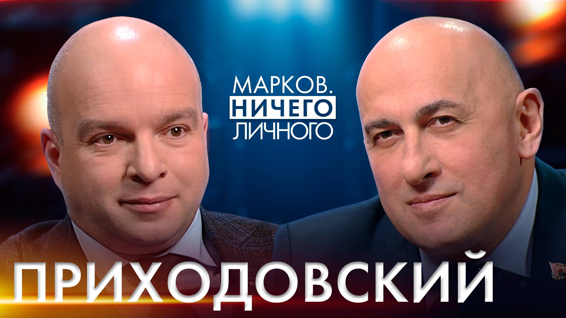 Марков. Ничего личного