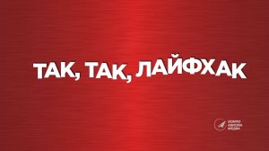 Так, так - лайфхак!