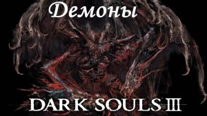 Dark Souls III